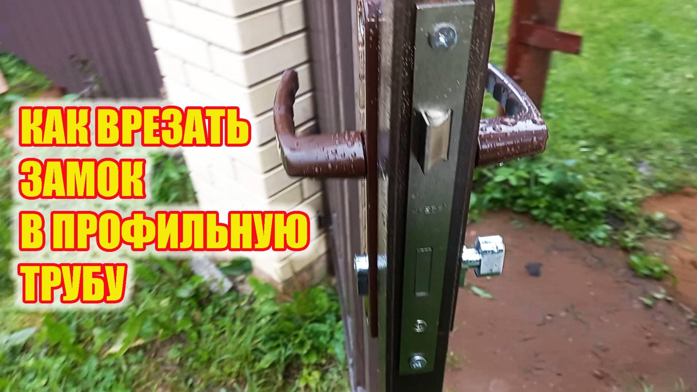 Как врезать замок в калитку из профильной трубы.