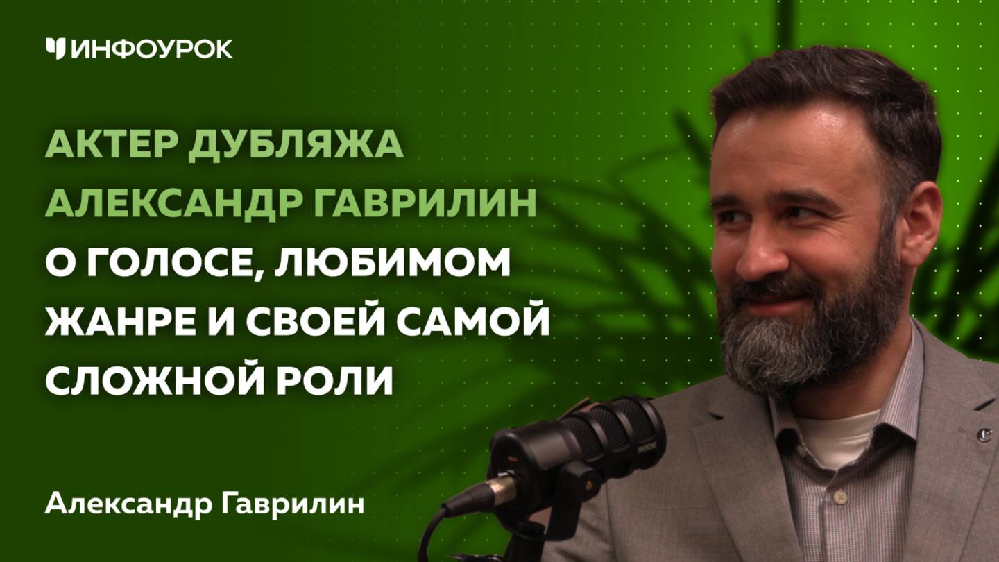 Актер дубляжа Александр Гаврилин о голосе, любимом жанре и своей самой сложной роли