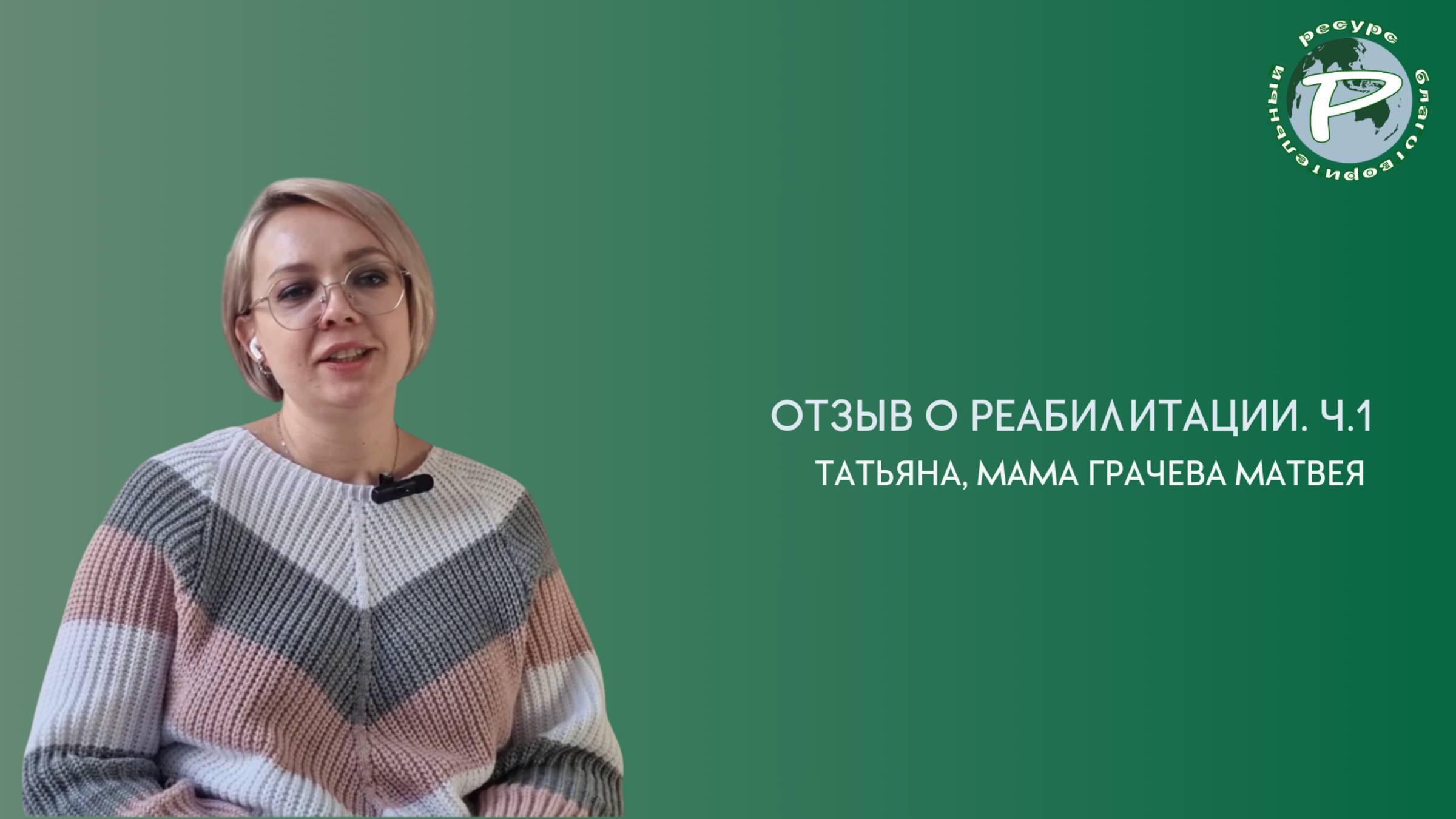 Отзыв о реабилитации Грачева Матвея. ч.1