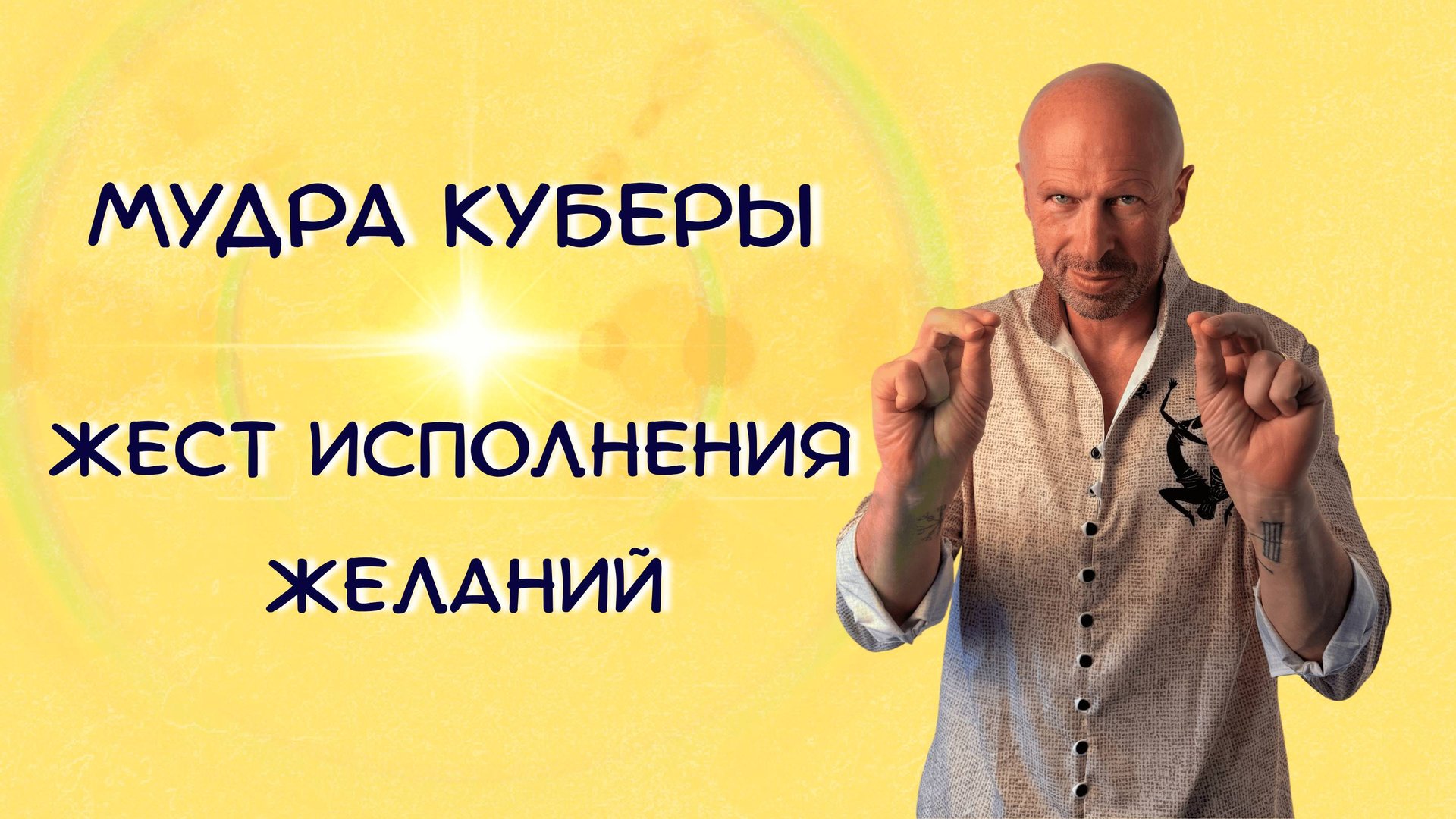 Древний жест, который исполняет желания