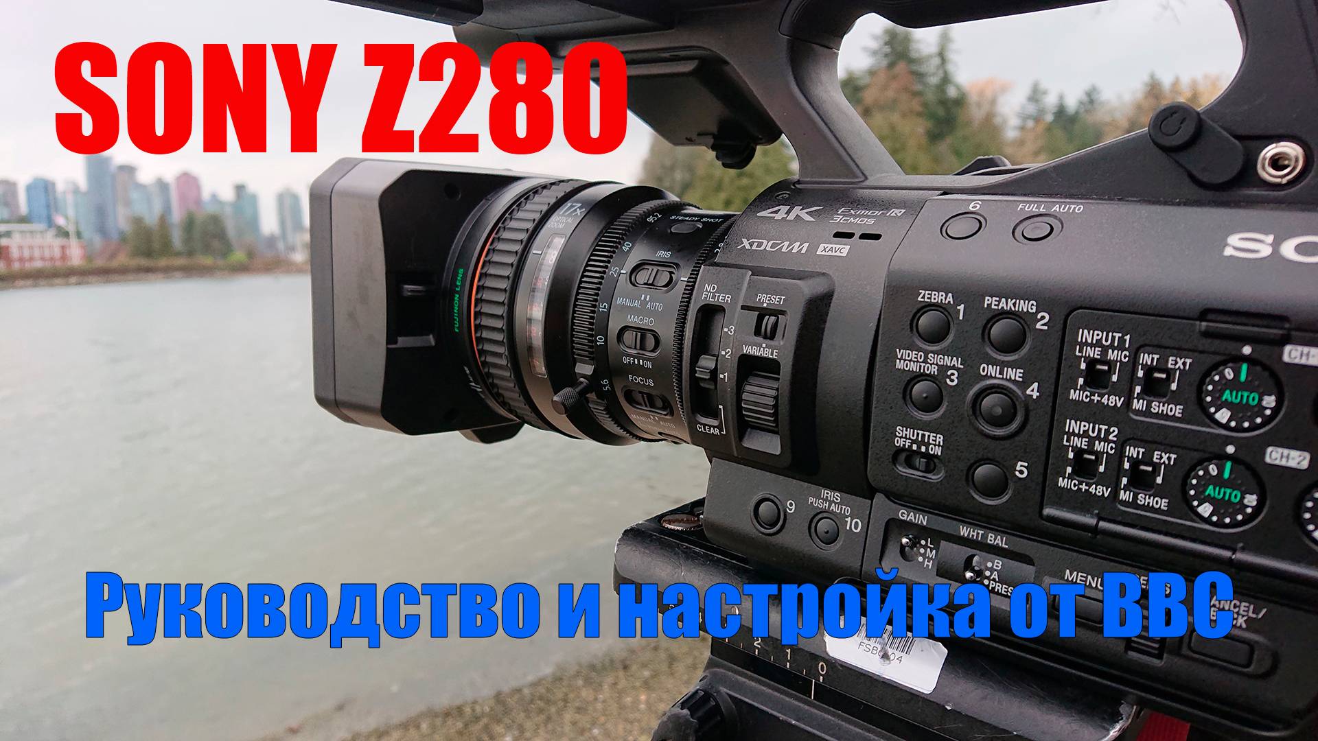 Подробное руководство и настройка камеры Sony Z280 от BBC