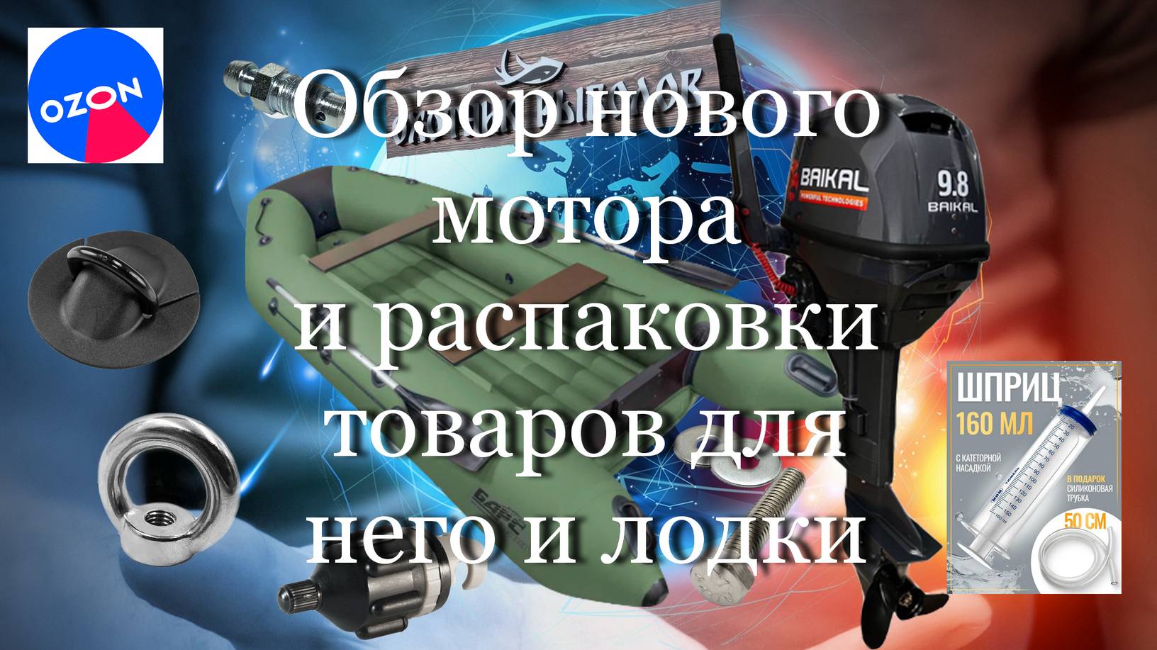 Обзор нового мотора и распаковки товаров для него и лодки #мой_мир_поморье