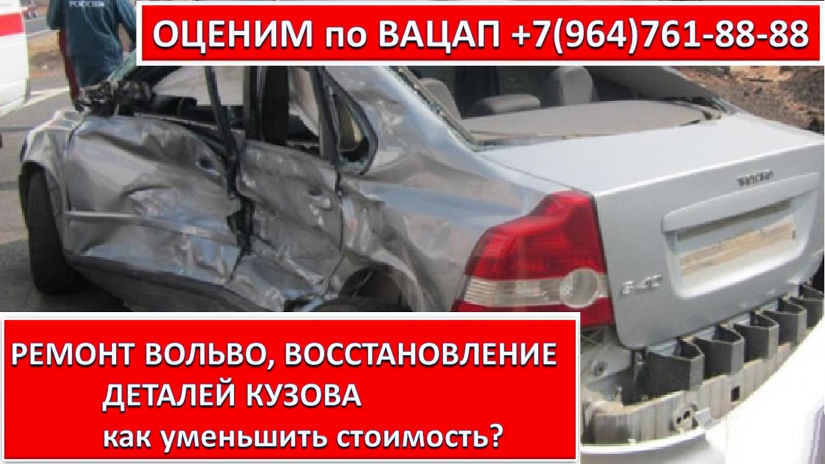 РЕМОНТ ВОЛЬВО, ВОССТАНОВЛЕНИЕ ДЕТАЛЕЙ КУЗОВА
