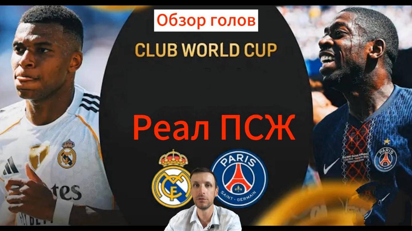 КЧМ 2025.Полуфинал.ПСЖ-Реал
