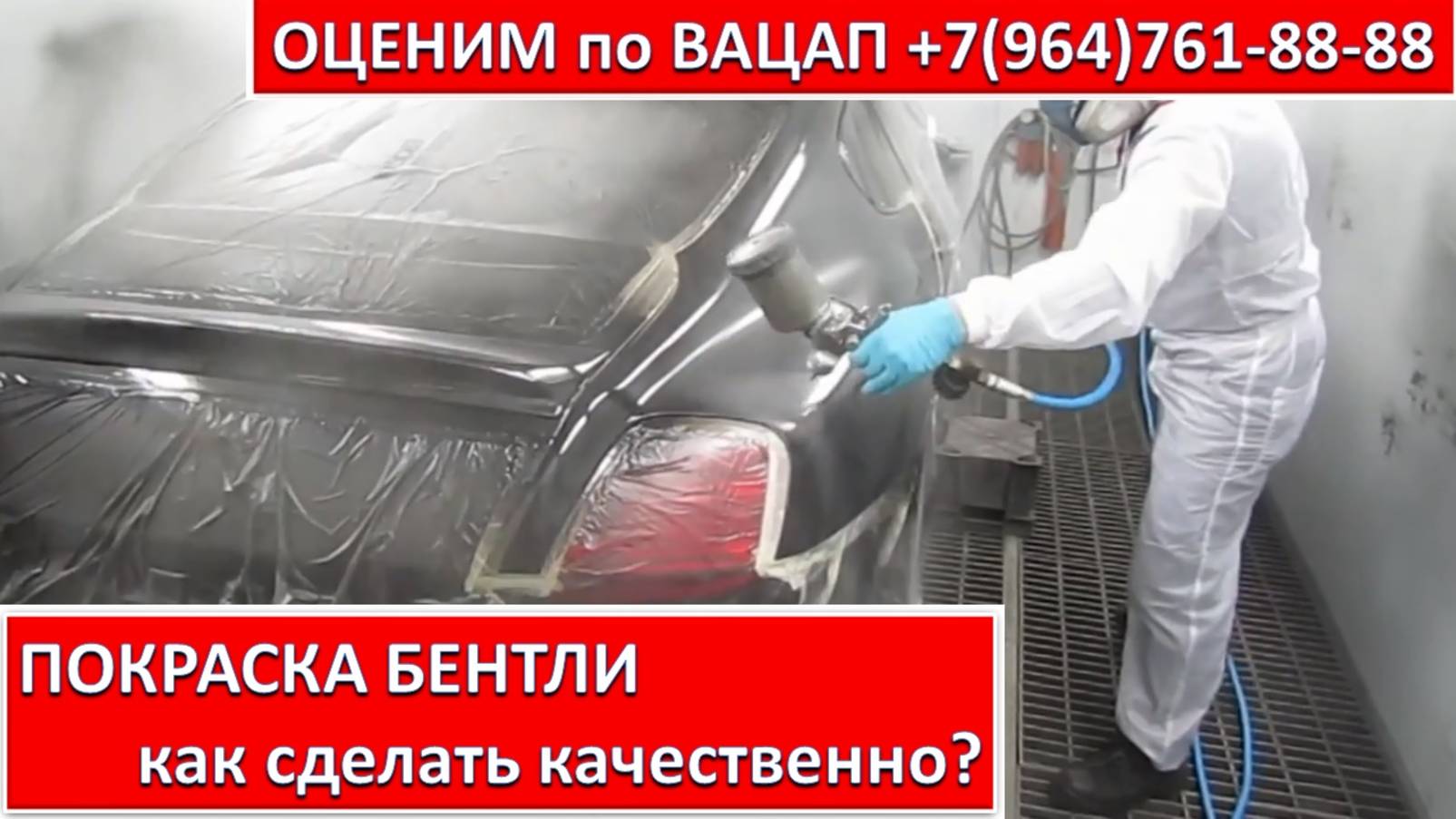 ПОКРАСКА БЕНТЛИ