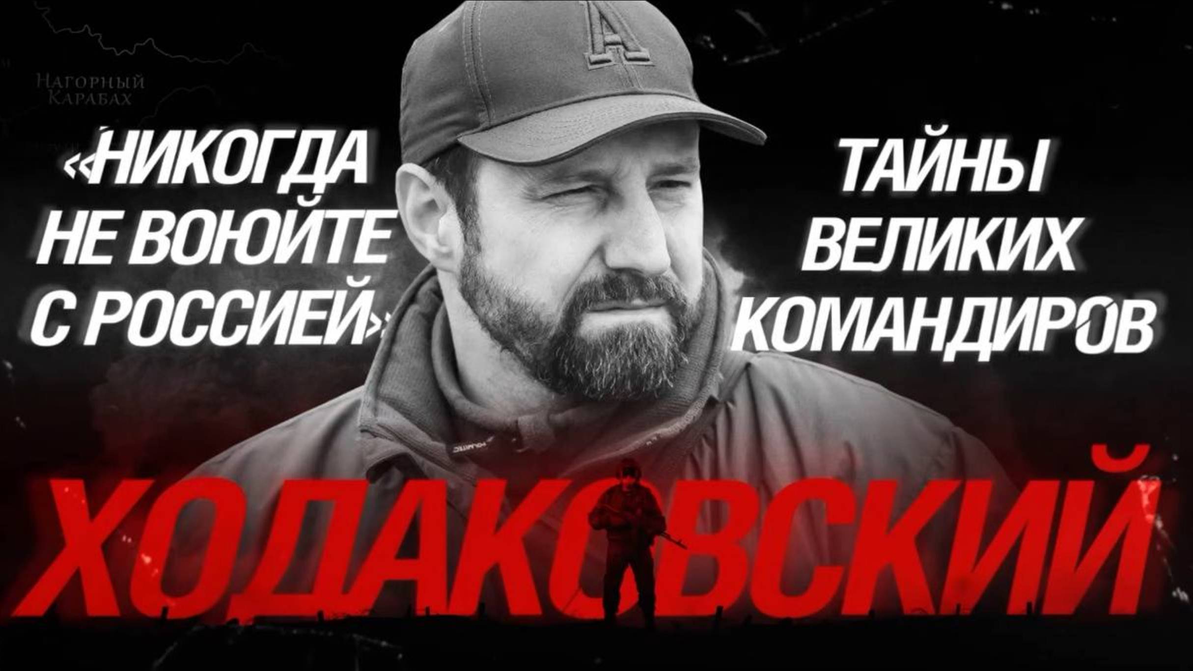 «Никогда не воюйте с Россией»: Тайны великих командиров. Ходаковский