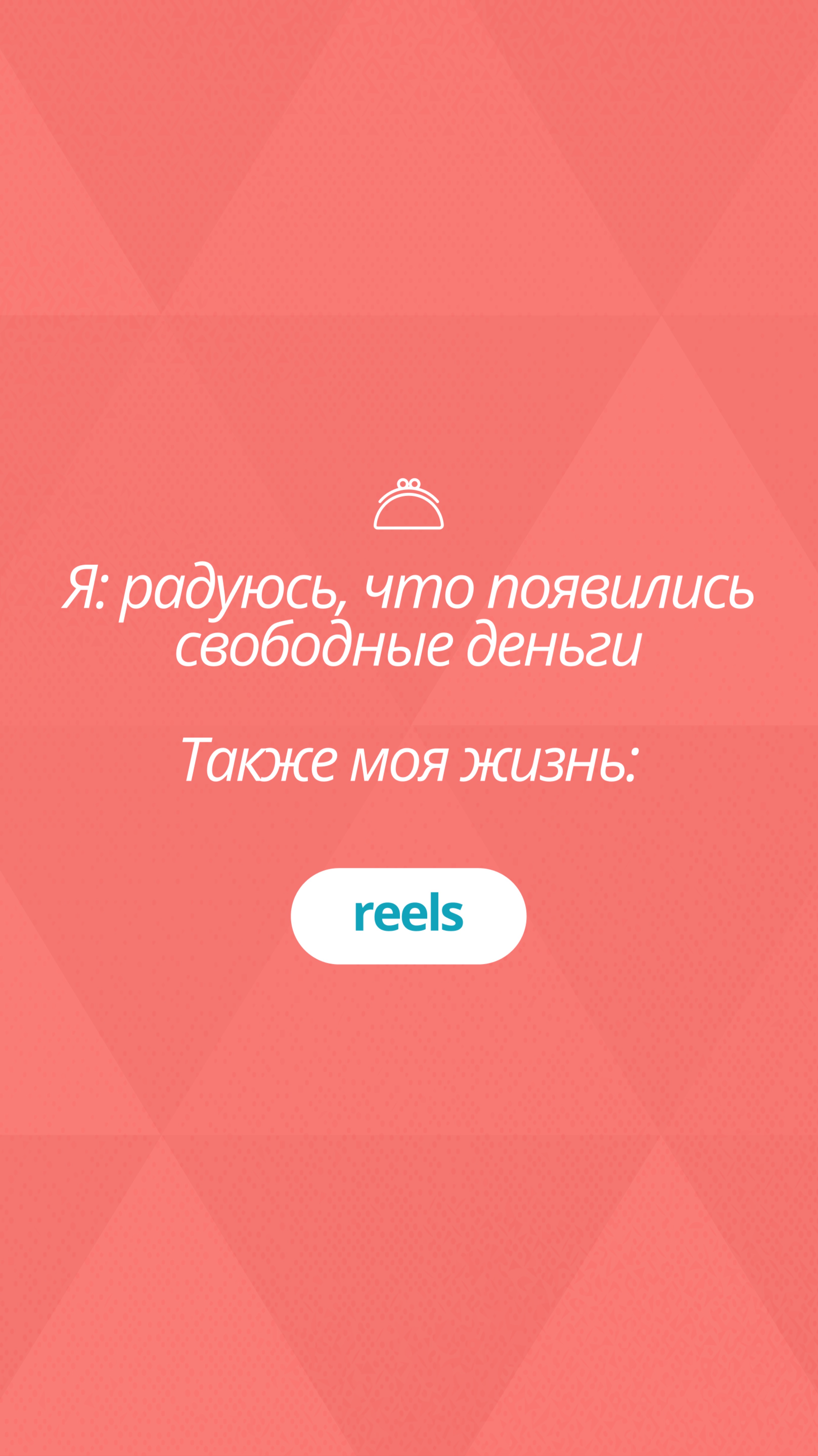 Я: радуюсь, что появились свободные деньги
Также моя жизнь: