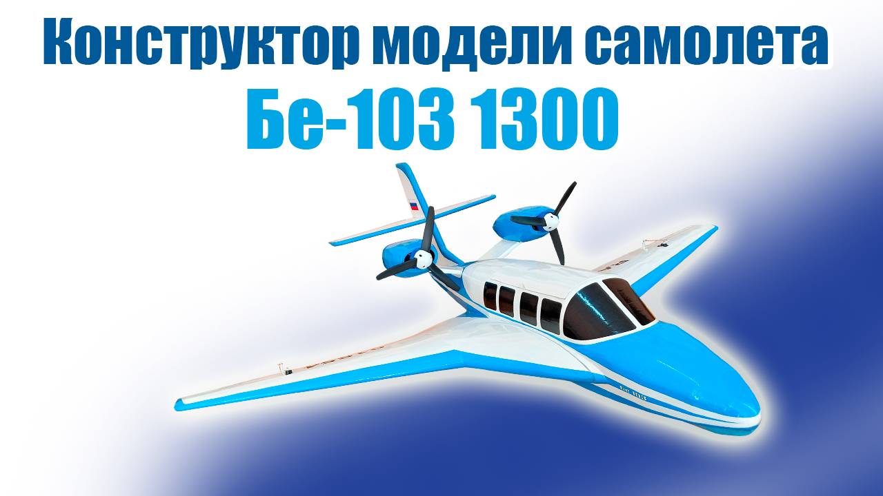 Конструктор модели самолета Бе-103 1300 / ALNADO