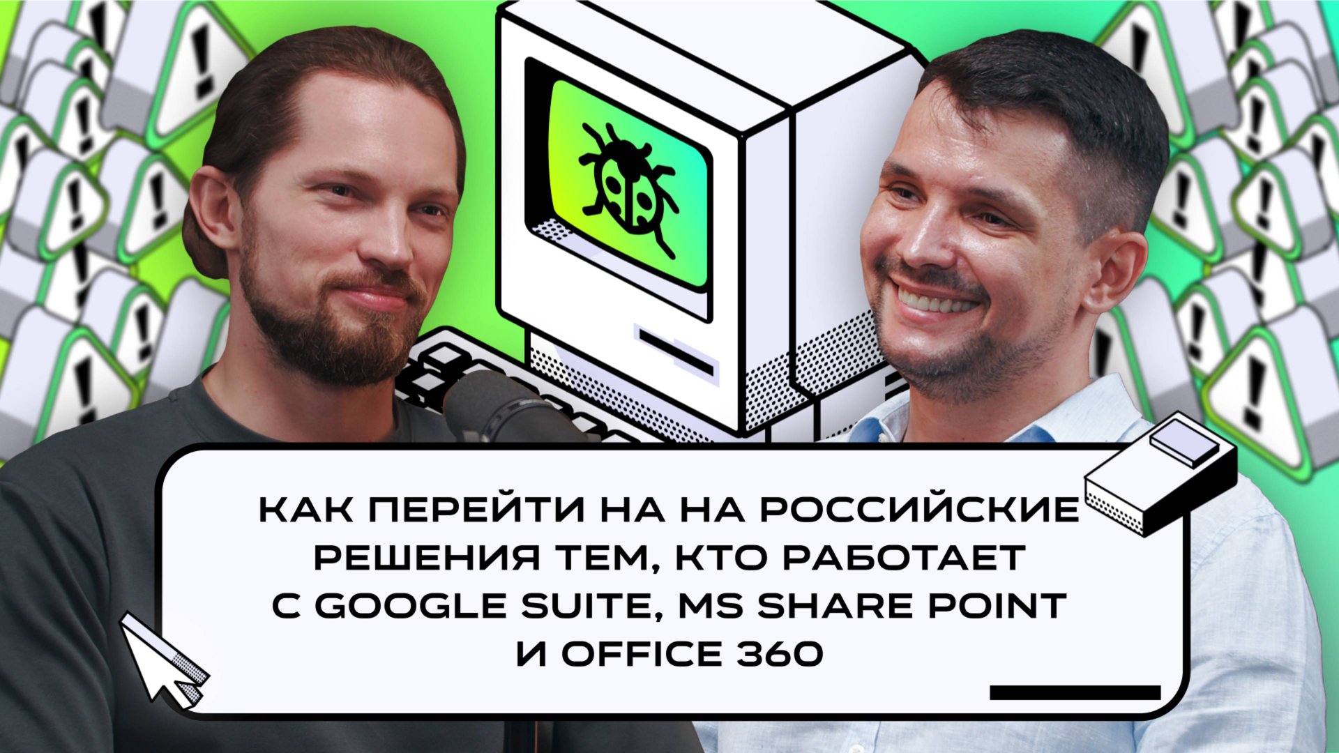 Как перейти на российские решения тем, кто работает с Google Suite, MS Share point  и office 36