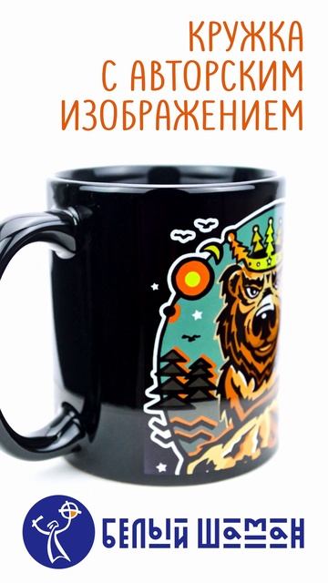 Кружка ХОЗЯИН ТАЙГИ ГЛОБАЛ (черная)