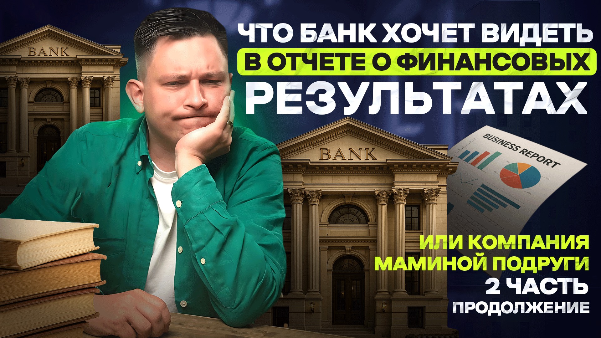 Ваш отчет о финансовых результатах глазами банка!