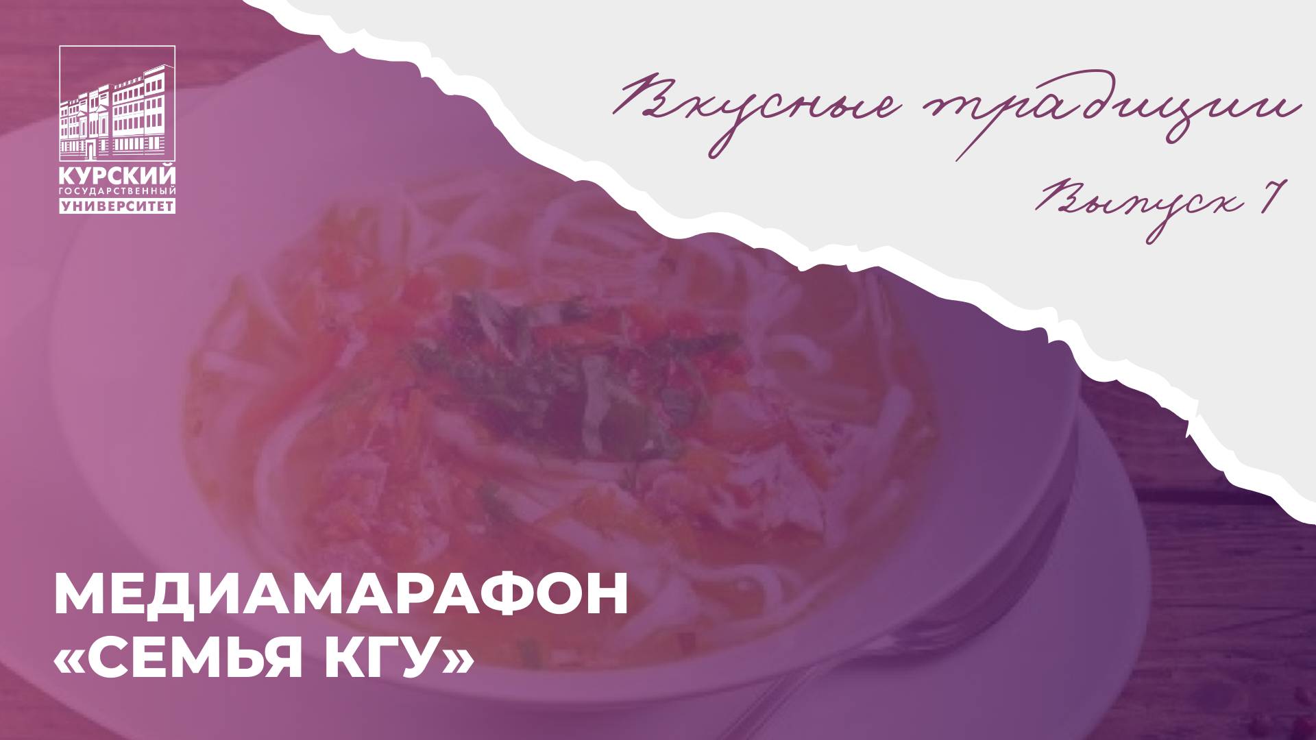 «Семья КГУ. Вкусные рецепты». Выпуск 7