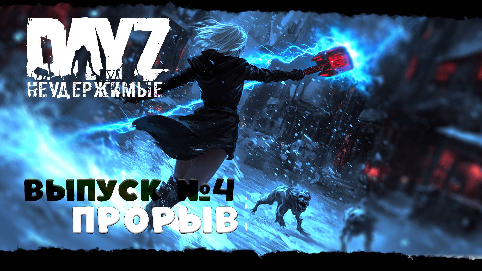 №4 Прорыв-Неудержимые  Anomalsk PVE Jereg