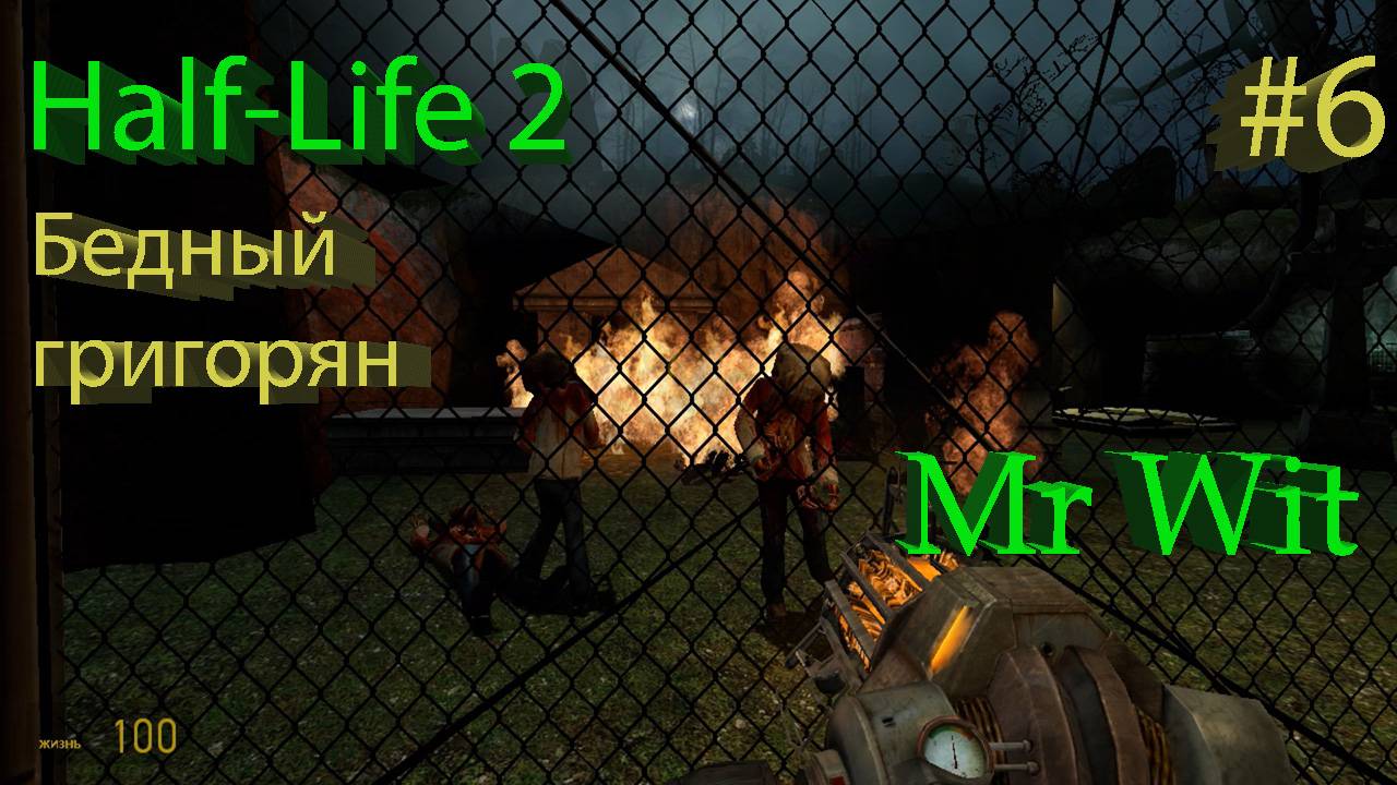 Half-Life 2 - Бедный григорян - #6