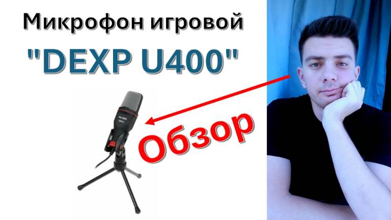 Микрофон игровой "DEXP U400" настольный чёрный - обзор