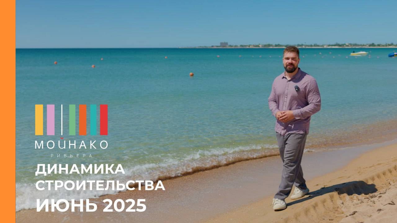 МОЙНАКО | Июнь 2025 | Динамика строительства