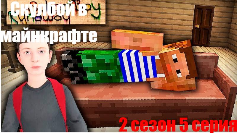 Скулбой 2 сезон 5 серия