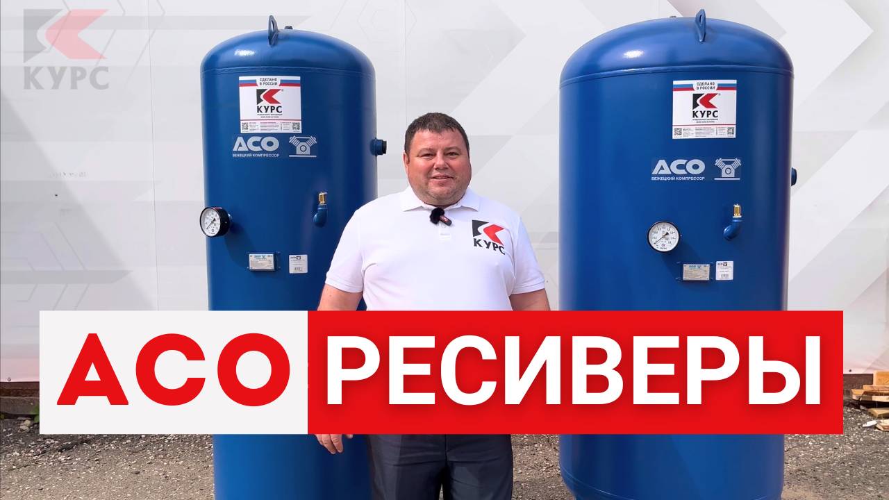 Воздушные ресиверы🔵 АСО — новинки в интернет магазине Курс пескоструй
