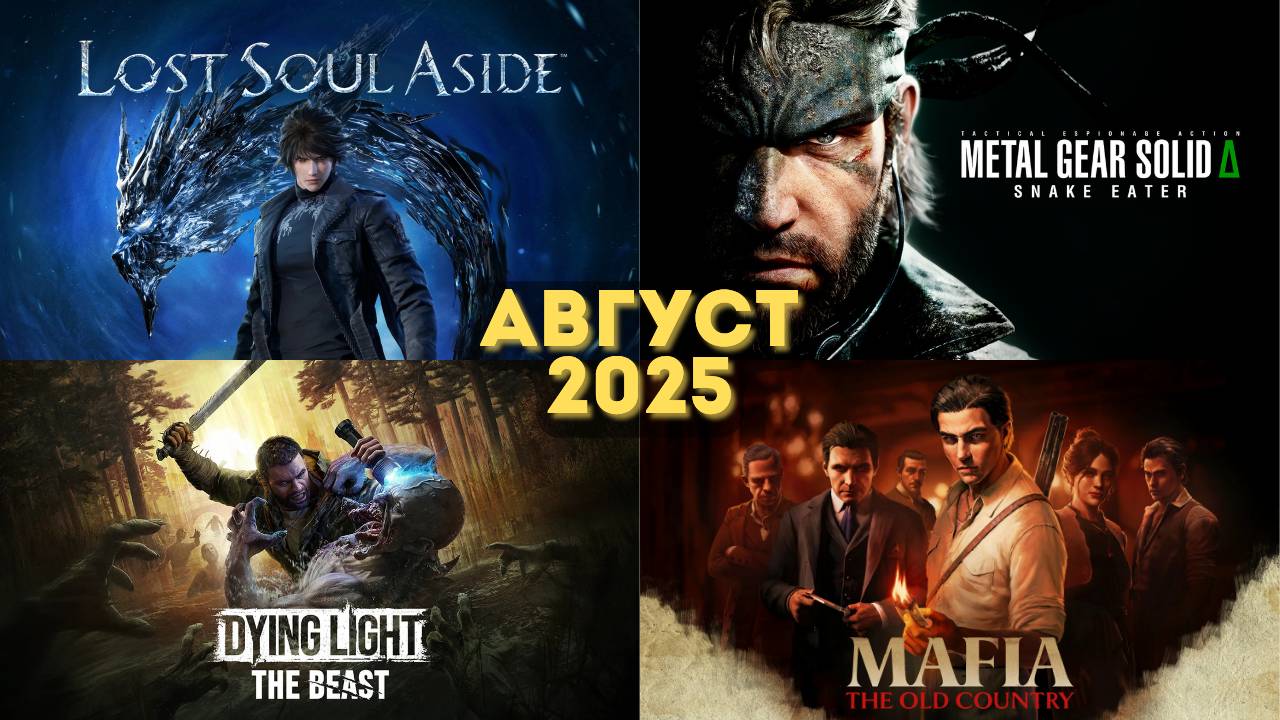 Горячие релизы августа 2025: топ-5 игр, которые нельзя пропустить!