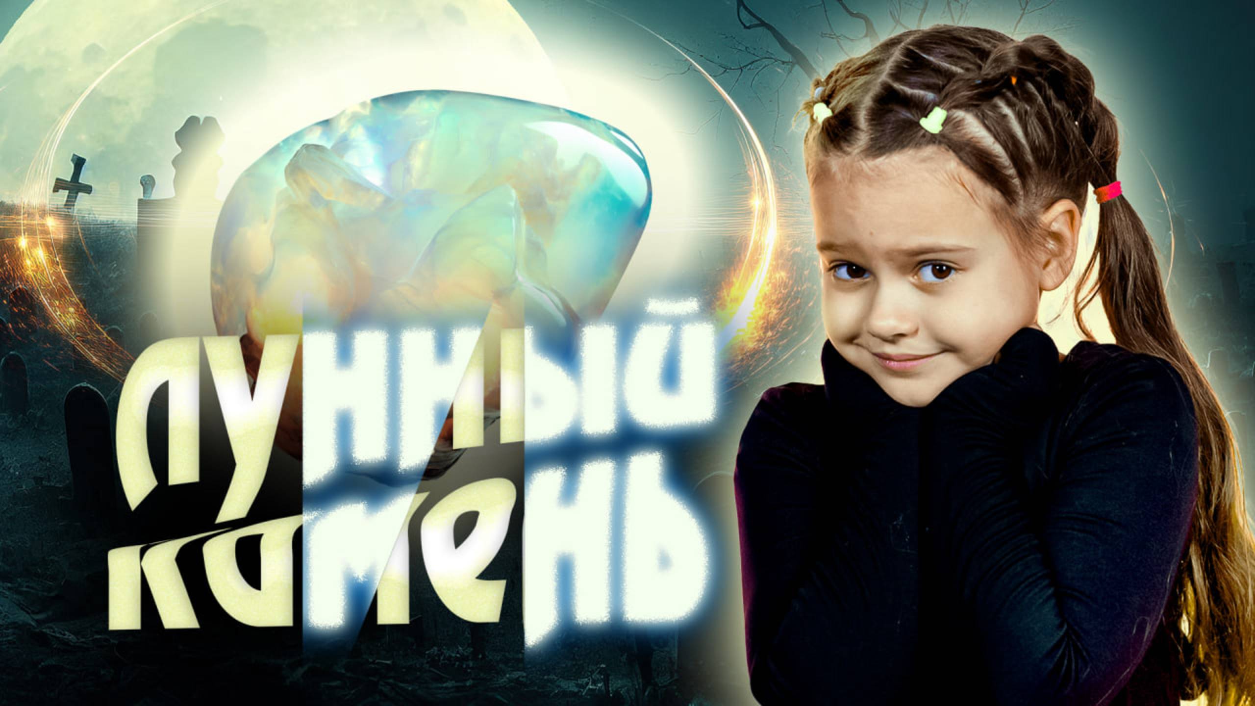 😱 Челлендж на смелость: принеси камень с кладбища... если осмелишься! НОВАЯ СТРАШИЛКА