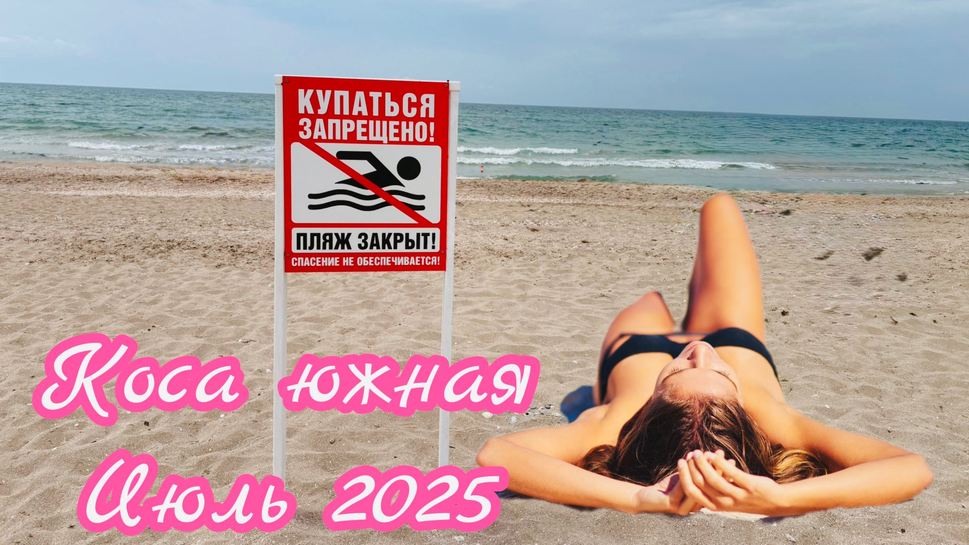 ✅Южная Коса/пгт Мирный: Есть ли Закрытые пляжи? ВСЁ о Доступе к Морю⛵️ #сезонконтентаRUTUBE #крым