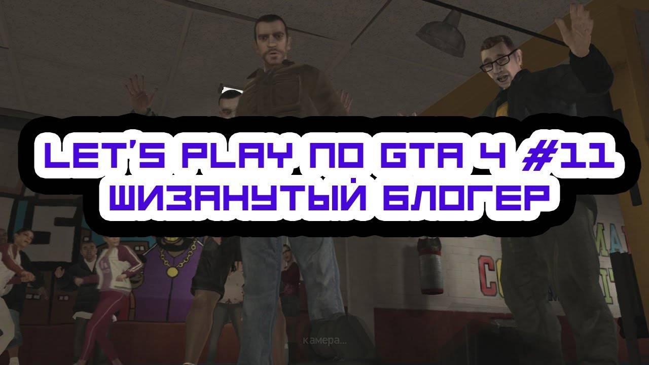 Let's Play по Gta 4 #11 Шизанутый блогер