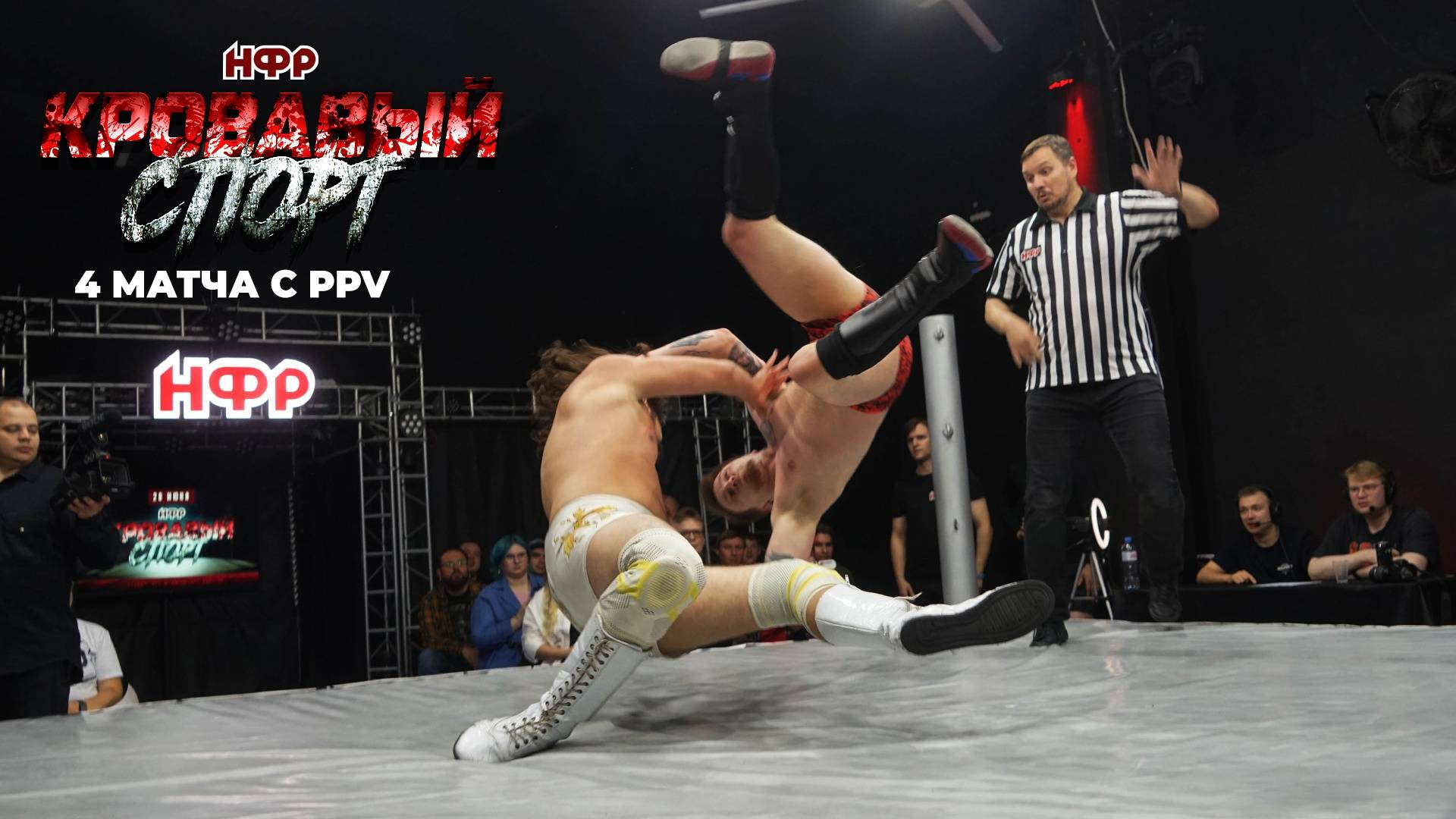 НФР "Кровавый Спорт" 2025 | 4 матча с PPV