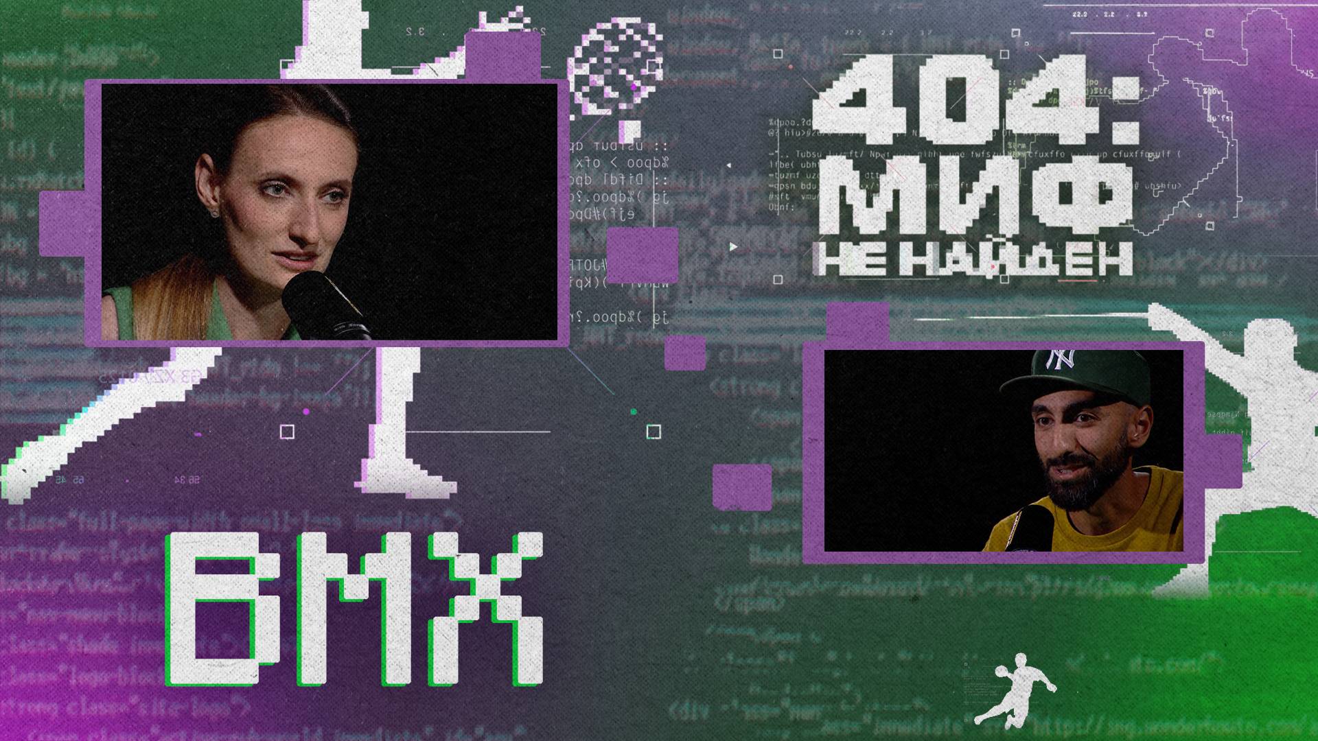 «404 МИФ НЕ НАЙДЕН» -  BMX