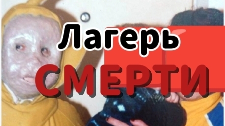 Лагерь СМЕРТИ 1 сезон 1 серия