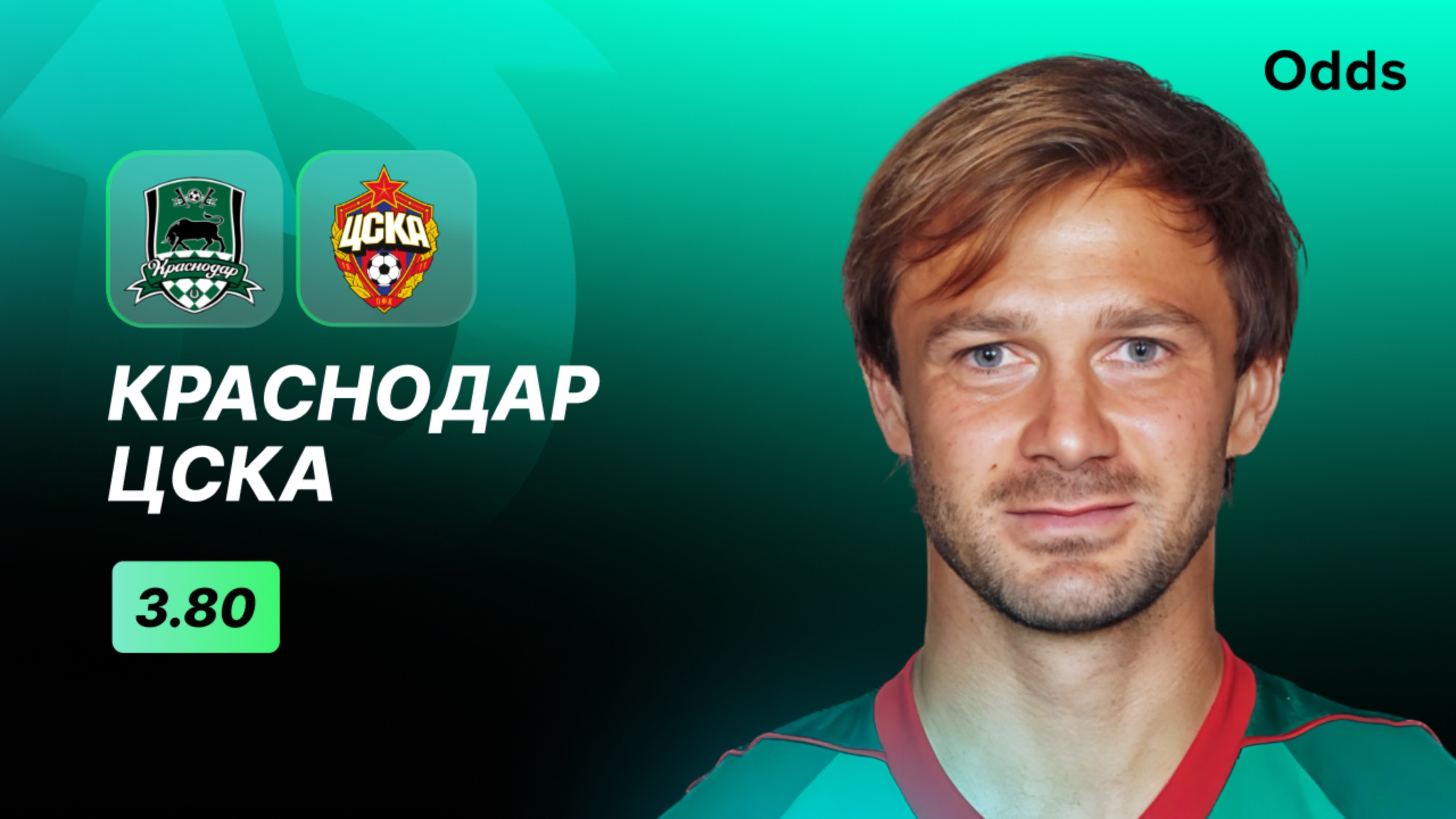 «Краснодар» - ЦСКА. Прогноз Дмитрия Сычева