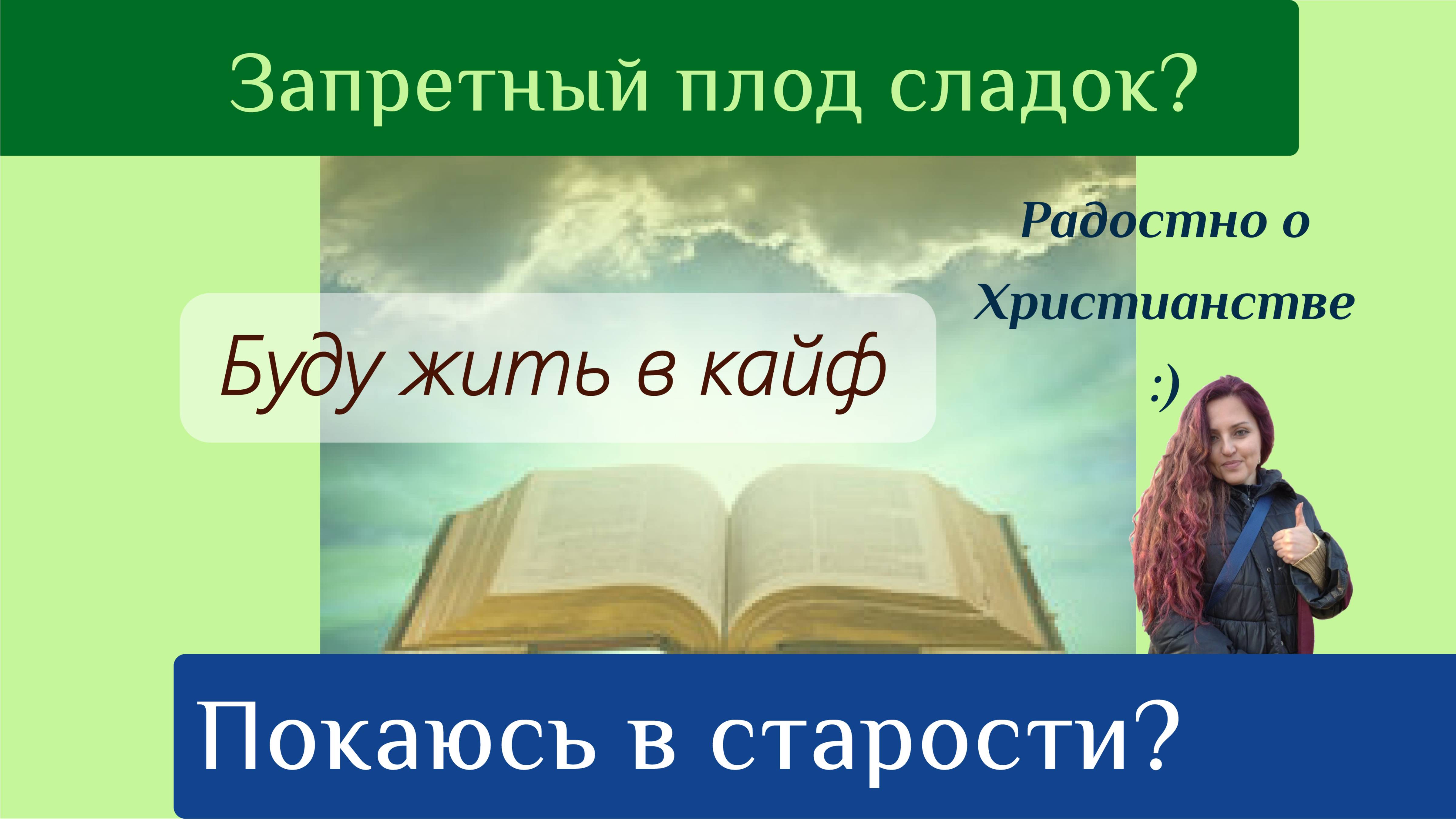 В молодости буду грешить, а в старости покаюсь? Надежда на покаяние перед смертью - опасная ошибка!