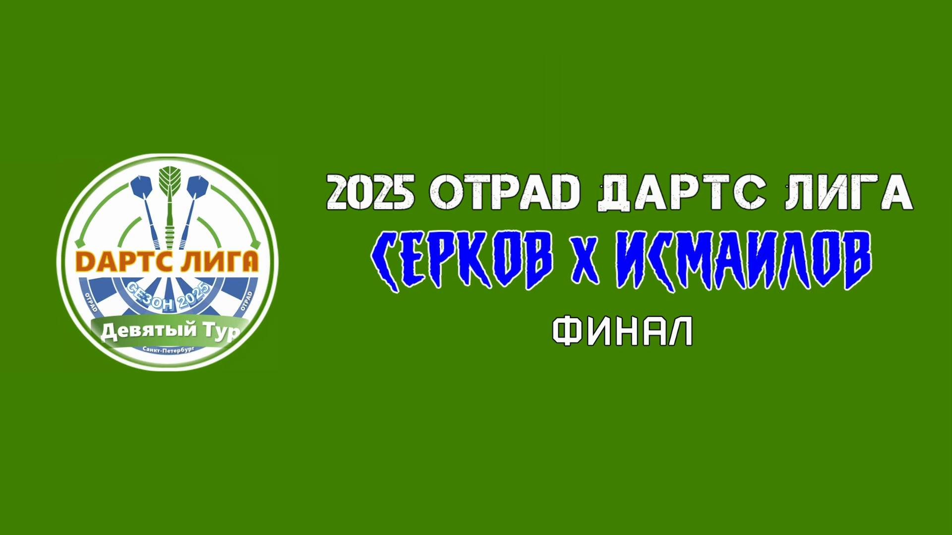 АНТОН СЕРКОВ х ТИМУР ИСМАИЛОВ | Финал | Девятый Тур | 2025 OTPAD Дартс Лига