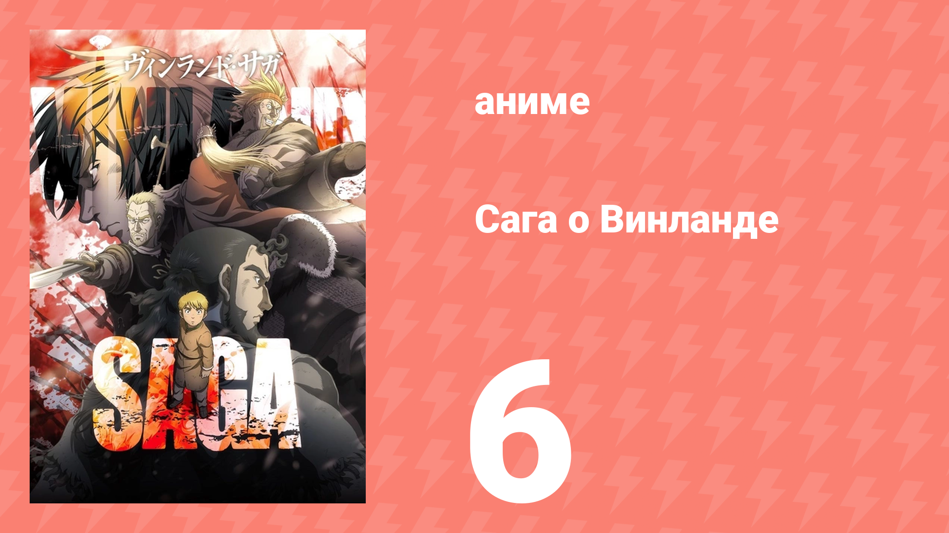 Сага о Винланде 6 серия (аниме-сериал, 2019)
