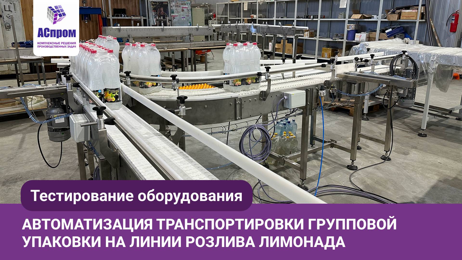 Автоматизация транспортировки групповой упаковки лимонада