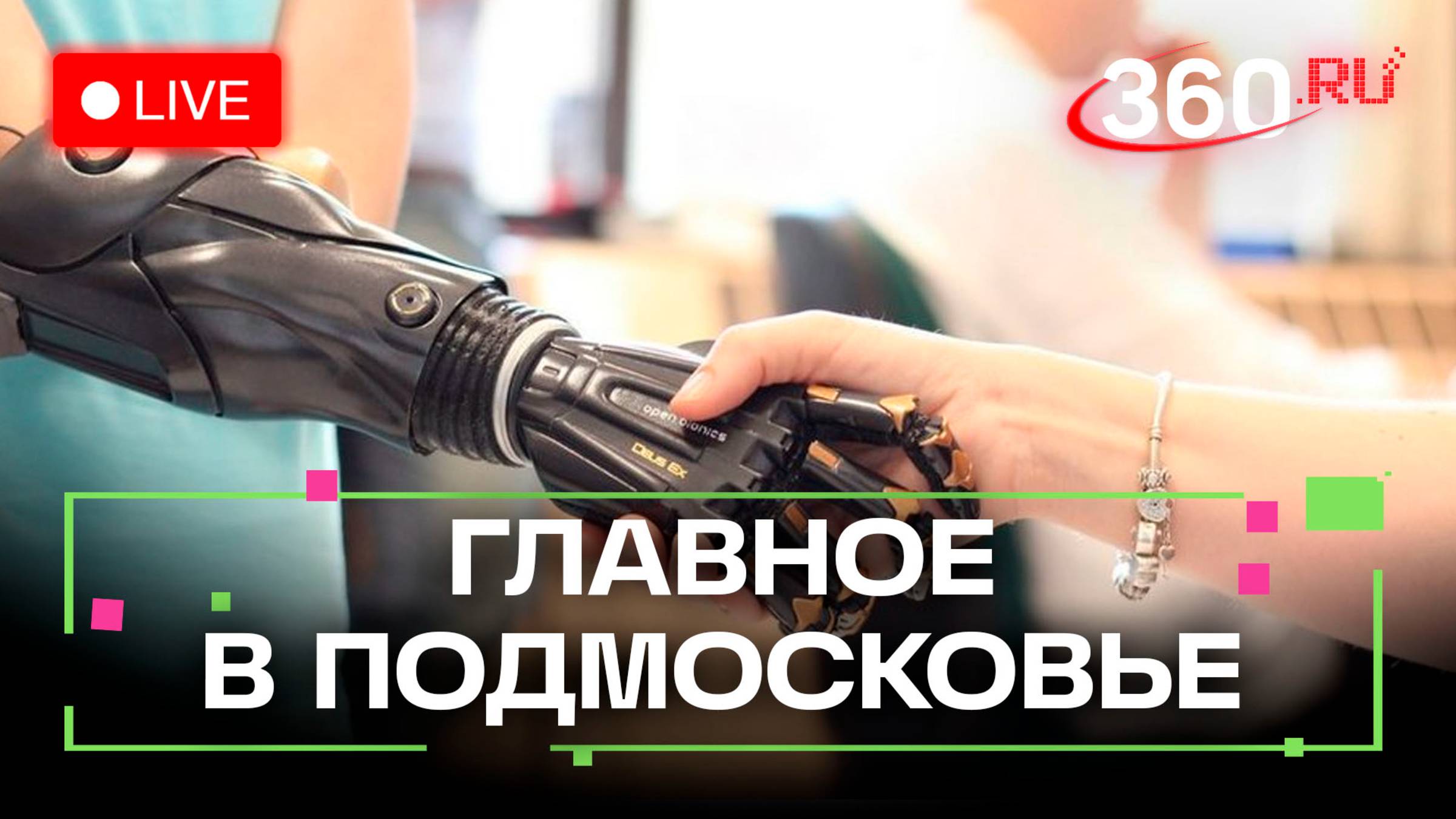 На что способен бионический протез? Народные промыслы Сергиева Посада. Главное в Подмосковье