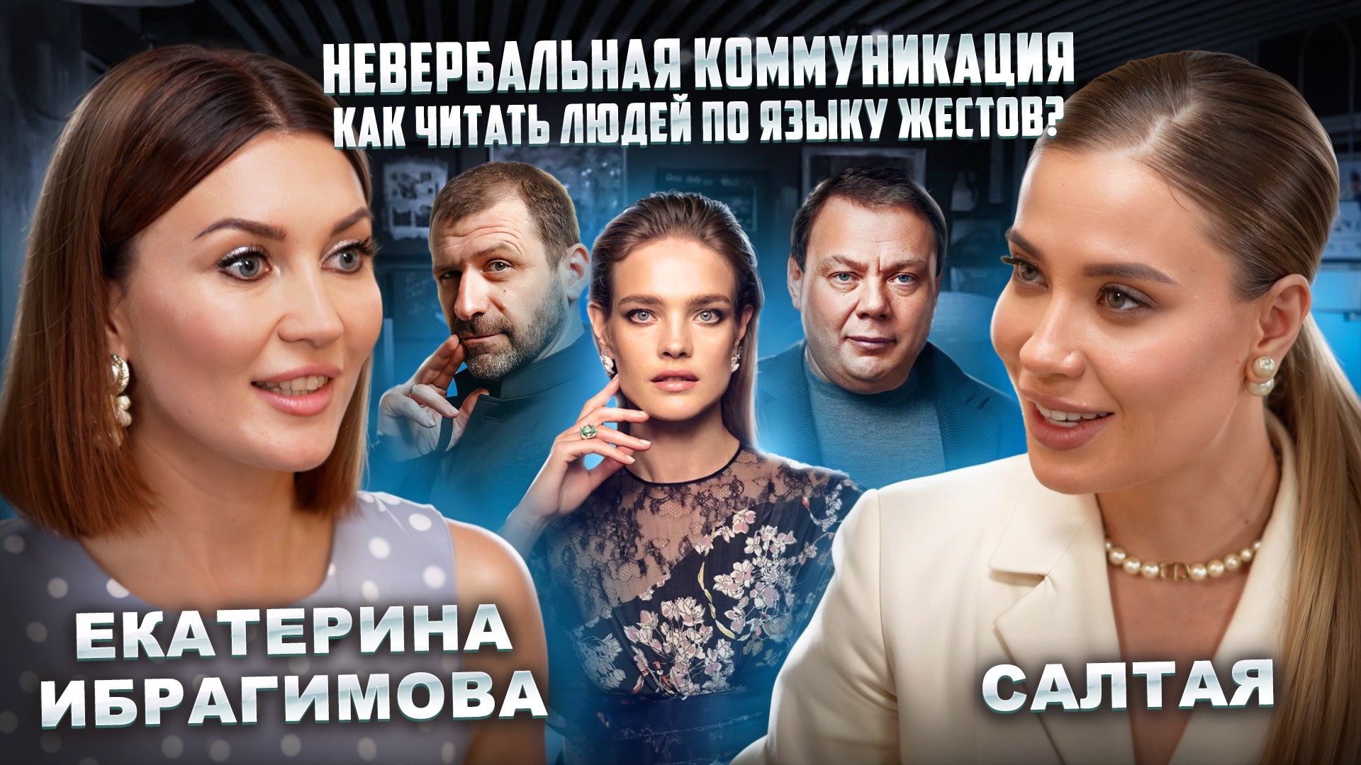 Невербальная коммуникация. Как читать людей по языку жестов?