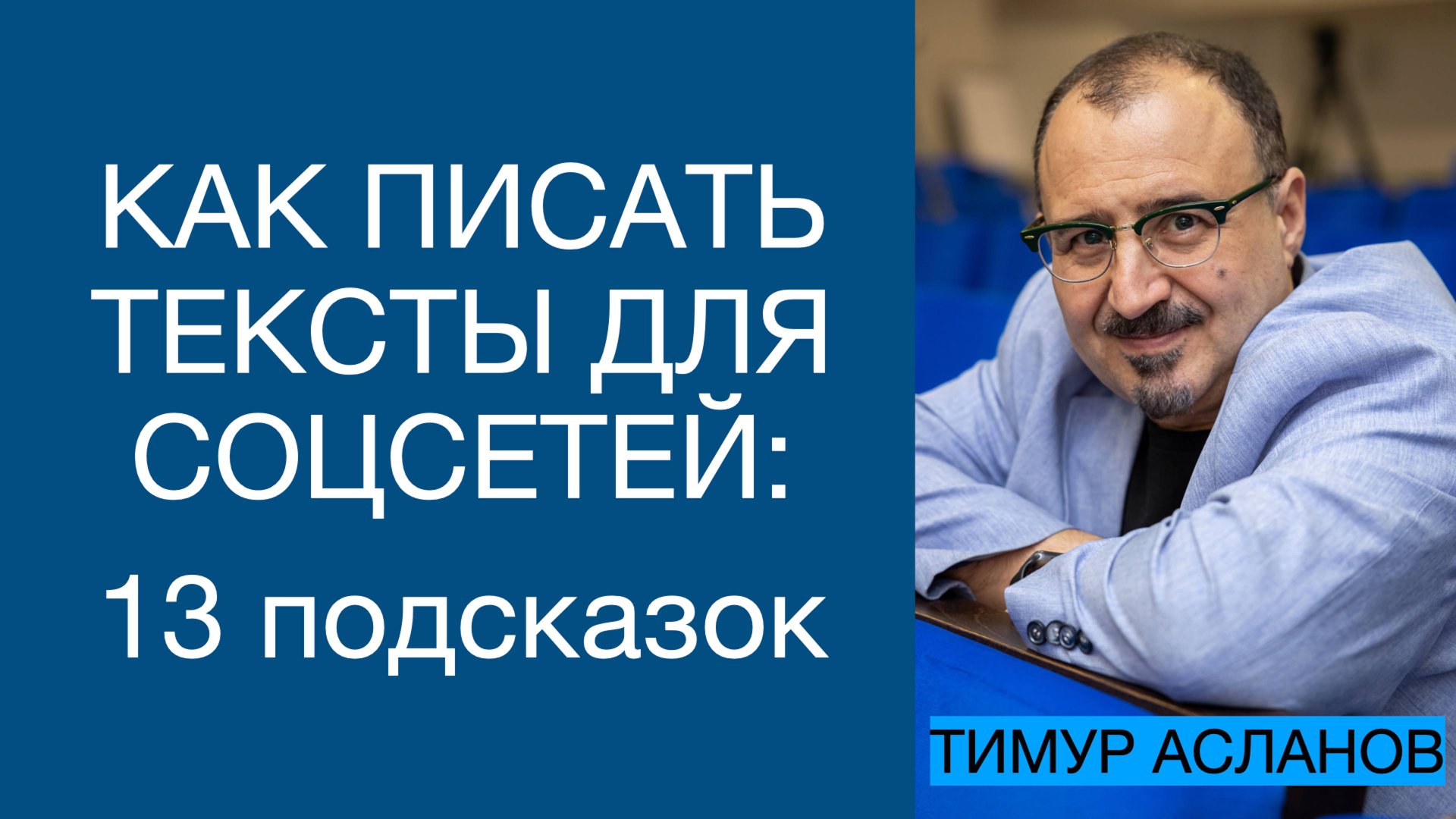 Как писать тексты для соцсетей: 13 подсказок. Тимур Асланов. Запись вебинара