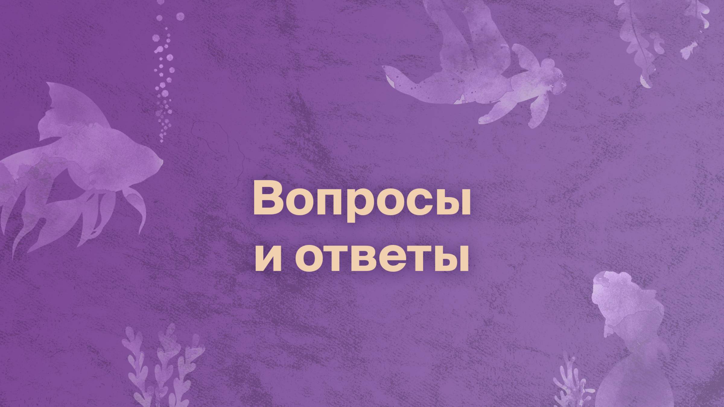 Заключительная часть конференции. Ответы на вопросы
