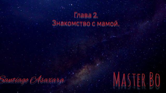 Мастер Бо. Глава 2. Знакомство с мамой.mp4