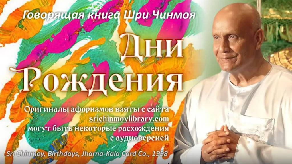Дни Рождения. Говорящая книга Шри Чинмоя