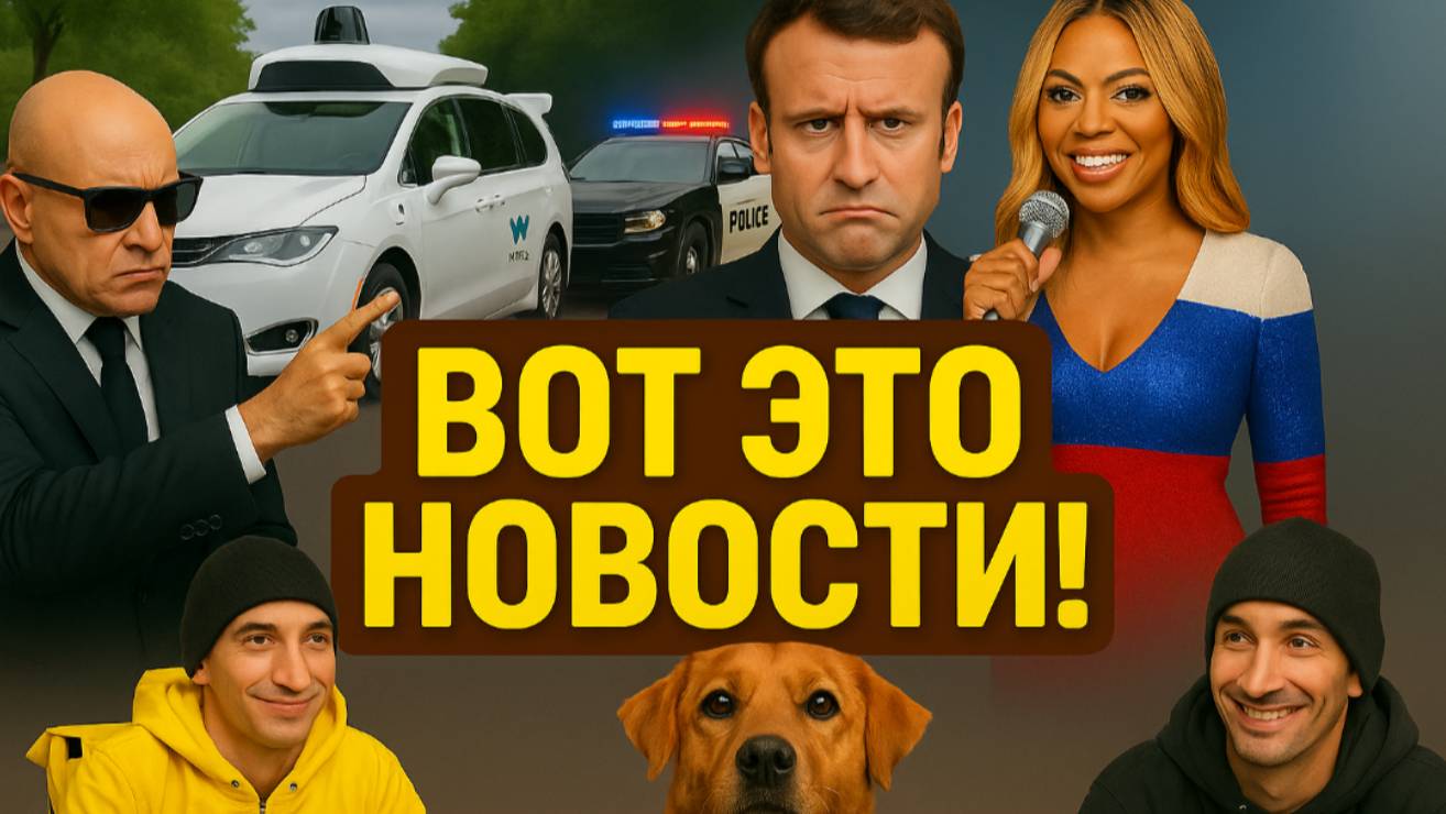 Beyoncé — за наших, курьер без любви, подстава Макрона, а пёс отпускает вора