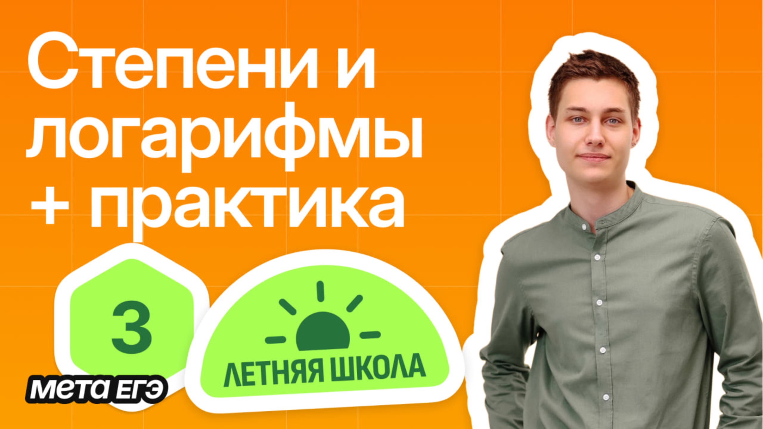 Математика Профиль [Летняя школа] Вебинар 3