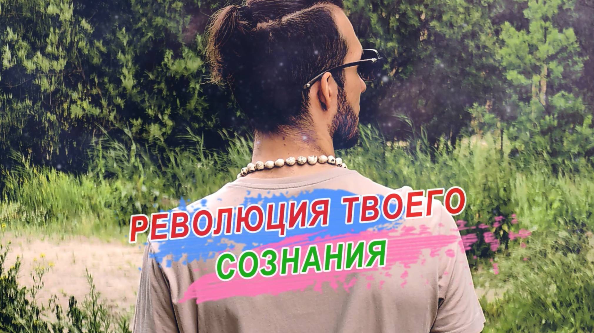 Революция Твоего Сознания: Твоя Инструкция с Тайм-кодами по Самопознанию и Действиям!