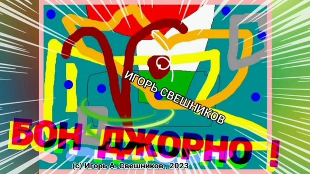 Игорь Свешников - Бон джорно !