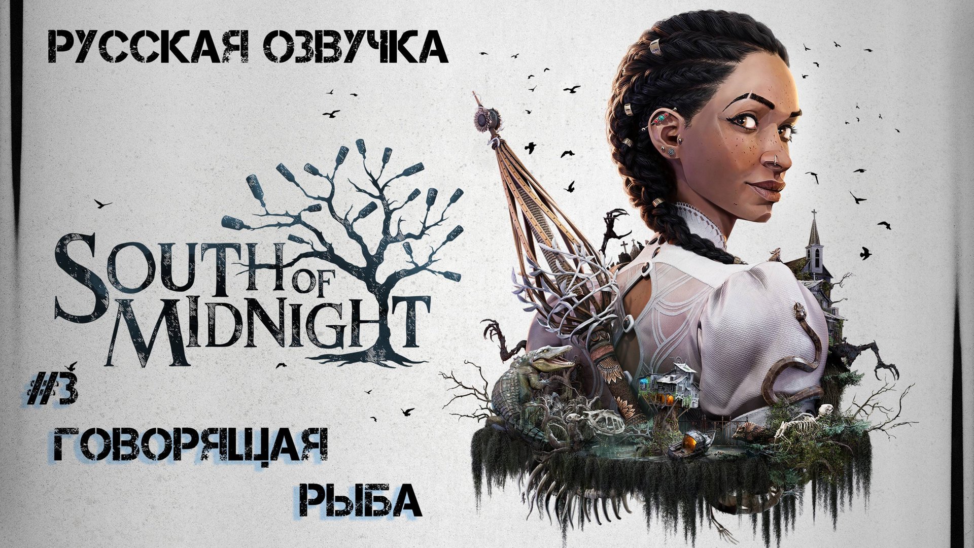 South of Midnight #3 - Говорящая рыба | Русская озвучка - Команда "Чужой голос" | Xbox