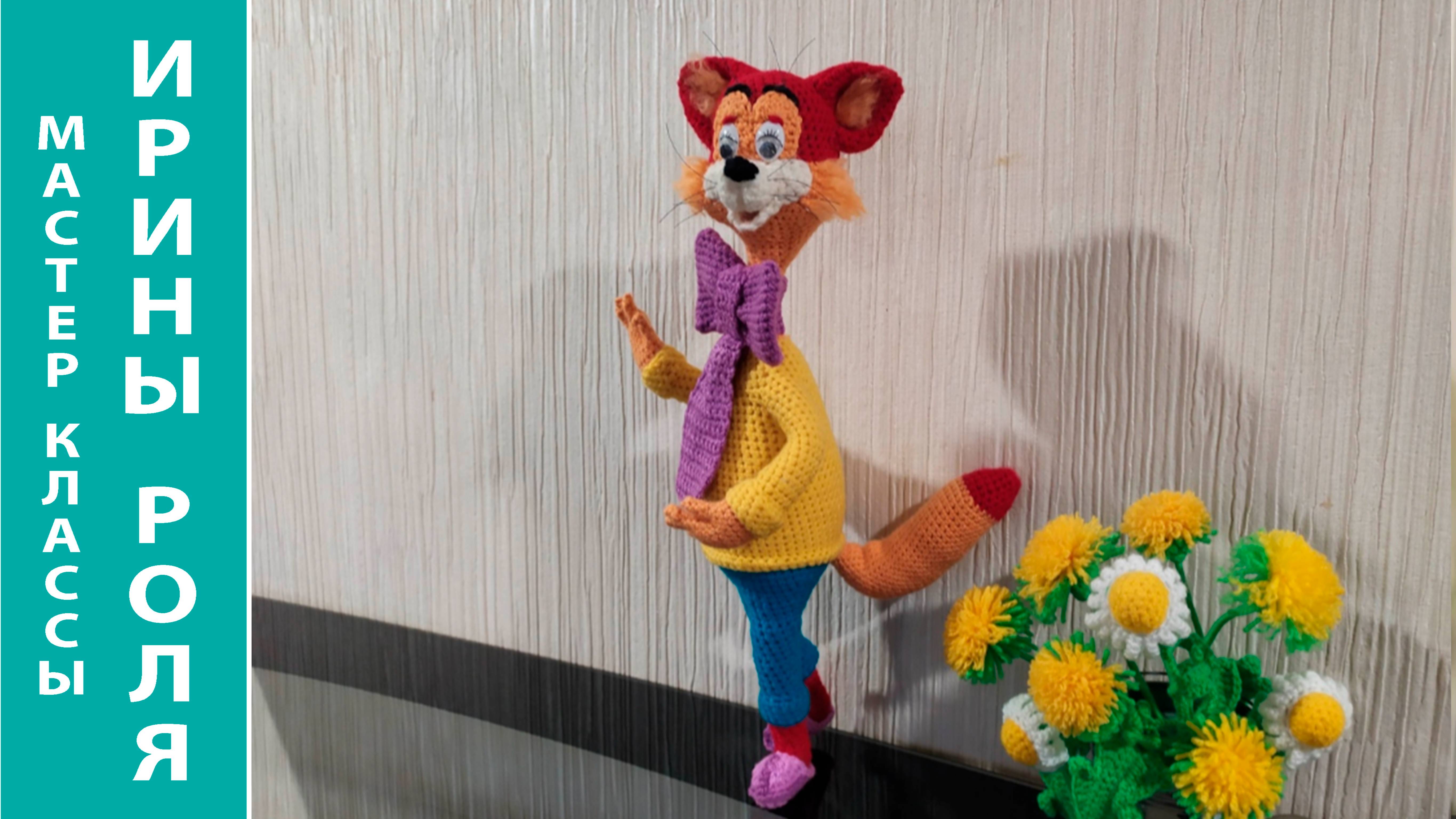 Кот Леопольд, ч.5.Cat Leopold, part 5. Amigurumi. Crochet.  Вязать игрушки, амигуруми.