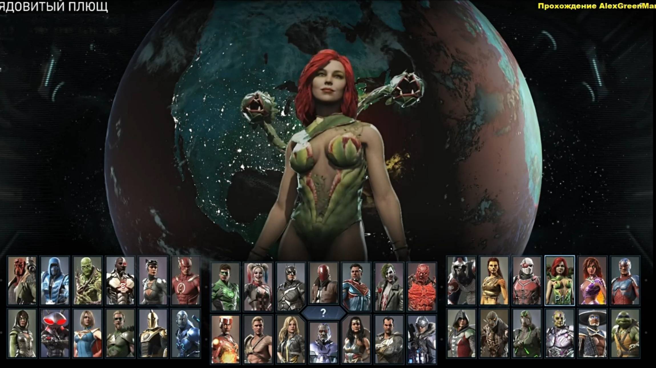 Injustice 2 Ядовитый плющ