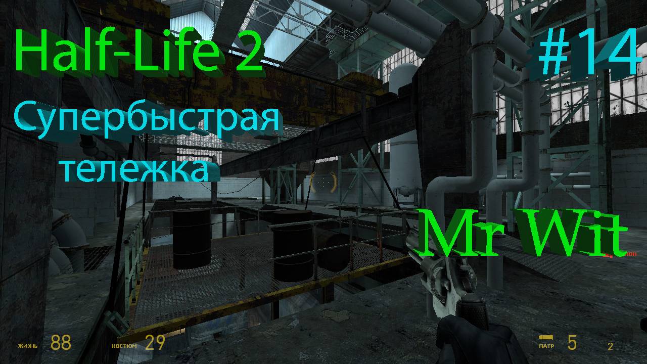 Half-Life 2 - Супербыстрая тележка - #14