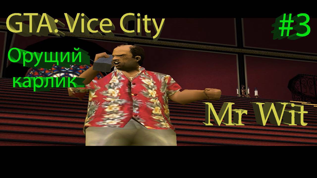 GTA: Vice City - Орущий карлик - #3