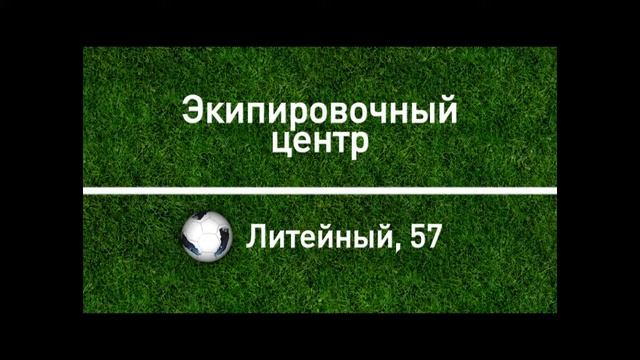 Экипировочный центр Footballstore